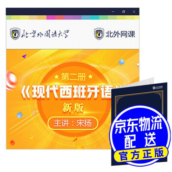 现代西班牙语 第2册（新版 北外网课）