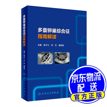 多囊卵巢综合征指南解读