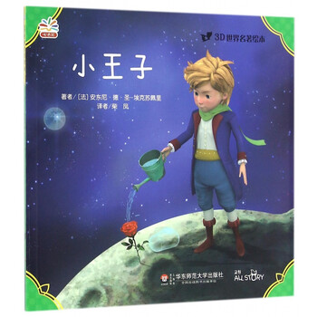 小王子/3D世界名著绘本