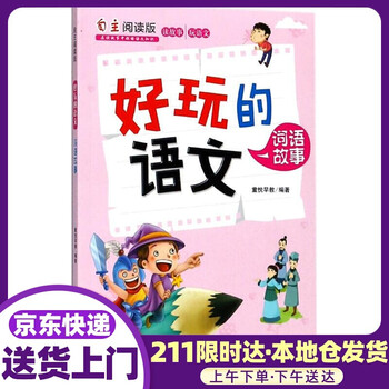 好玩的语文 童悦早教 编著 北方妇女儿童出版社