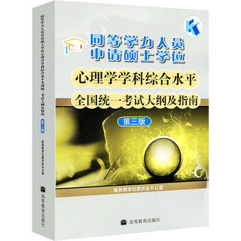 同等学力人员申请硕士学位心理学学科综合水平全国统一考试大纲及指南 第3版