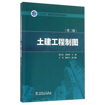 十三五普通高等教育规划教材土建工程制图第二版