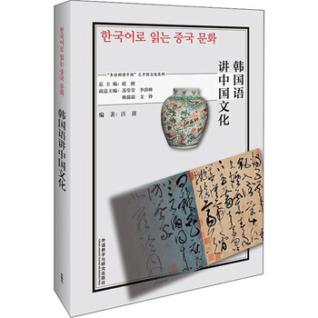 韩国语讲中国文化 汪波,赵刚 编 书籍