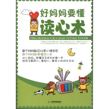 好妈妈要懂读心术