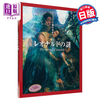 达芬奇之谜 日文原版 レオナルドの謎