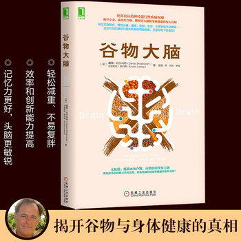  谷物大脑 轻松减重消除抑郁症情绪障碍症珀尔马特医学博士健脑书 高脂肪的饮食方案 无