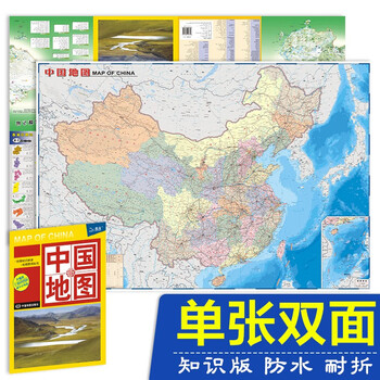 2022年新版 中国世界知识地图 95.5*65厘米 高清双面印刷防水耐折 中国知识版