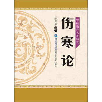 中医经典名著精选:伤寒论【正版图书】
