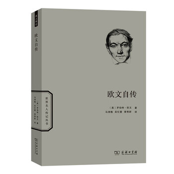 [正版图书]欧文自传(世界名人传记)