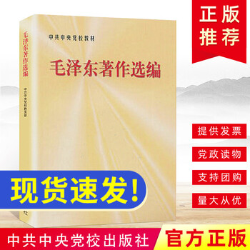 官方正版 毛泽东著作选编 中共中央党校教材 毛泽东思想理论持久战节选矛盾论实践论领导著作党政读物中央党校出版社