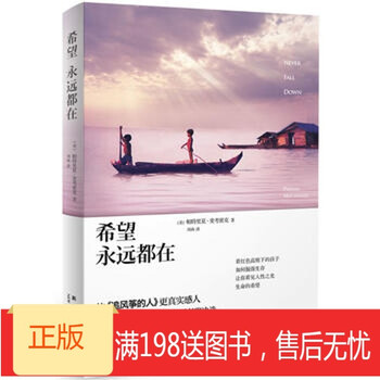 正版！ 《希望永远都在》 9787513311687 新星出版社