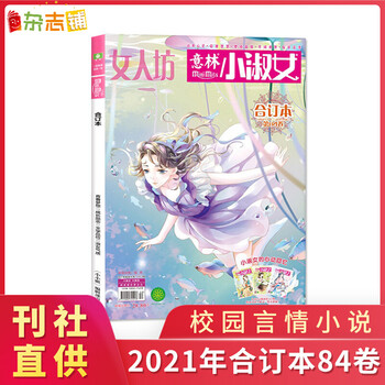  意林小淑女2021年合订本84卷   意林杂志小姐姐系列 少女阅读文艺生活期刊 杂志铺