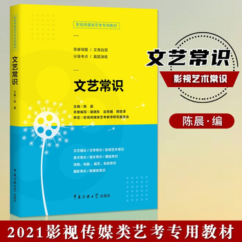 【】文艺常识2021年影视传媒类艺考专用教材陈晨艺术高考专用编导历年全真模拟试题考试资料高考