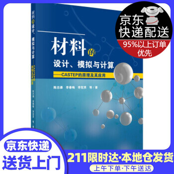 材料的设计、模拟与计算—CASTEP的原理及其应用 陈志谦等 科学出版社