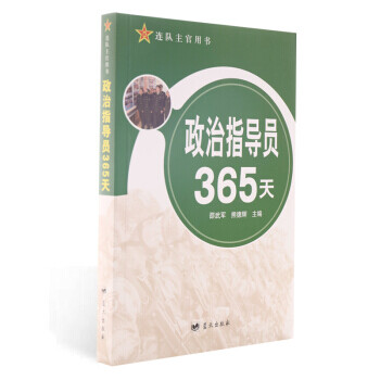 [正版]政治指导员365天 邵武军,熊德辉 蓝天出版社 9787509412206