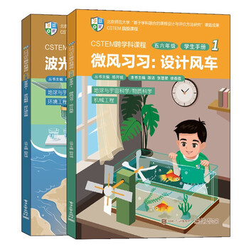 CSTEM跨学科课程（五六年级?学生手册 1）（共2册）