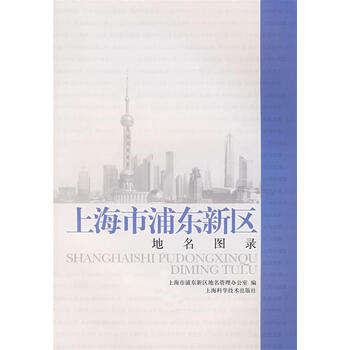 上海市浦东新区地名图录【正版图书，放心下单】
