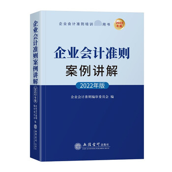 企业会计准则案例讲解（2022年版) 企业会计准则编审委员会著 新书