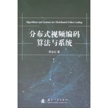 分布式编码算法与系统【正版图书】