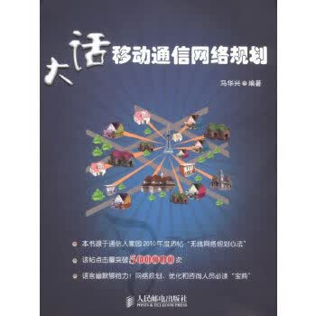 大话移动通信网络规划【正版图书】