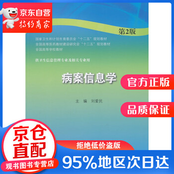 【正版图书】病案信息学第二版-供卫生信息管理及相关用 刘爱民　主编 人民卫生出版社