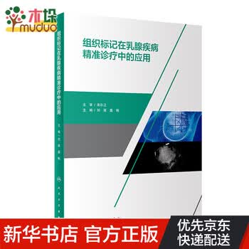 组织标记在乳腺疾病精准诊疗中的应用