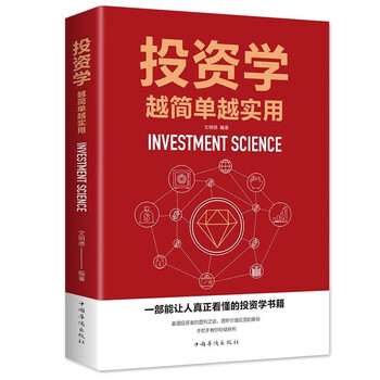 投资学越简单越实用 从零开始学金融经济理财 投资理财学家庭理财投资学入门宝典货币股票股市