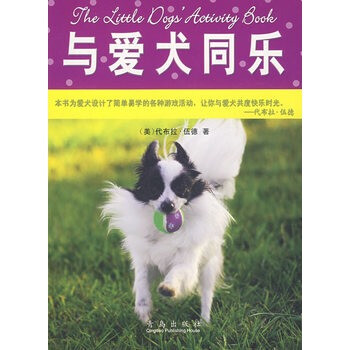 与爱犬同乐【正版图书】