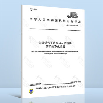 JB/T 14096-2020燃煤烟气干法脱硫及多组份污染物净化装置