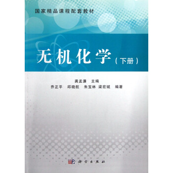 无机化学(下国家精品课程配套教材)