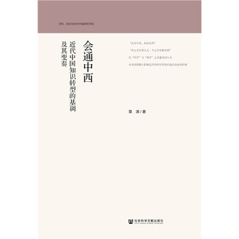 会通中西 章清 社会科学文献出版社 9787520139038