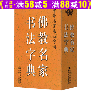中华名家书法字典-- 佛教名家书法字典定价28