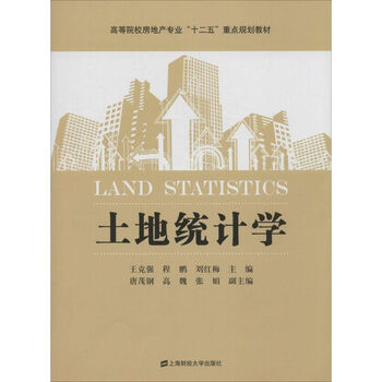 土地统计学