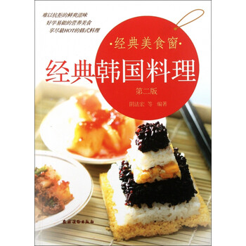 经典韩国料理(第2版)/经典美食窗