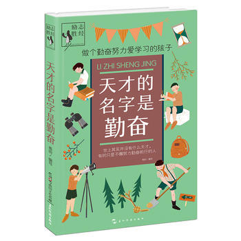 励志胜经：天才的名字是勤奋