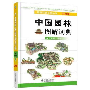 中国园林图解词典 王其钧 机械工业出版社