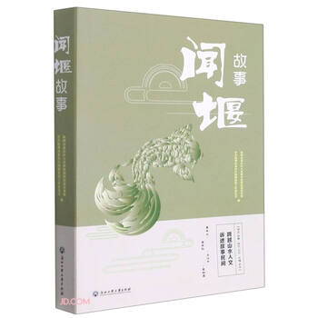 闻堰故事