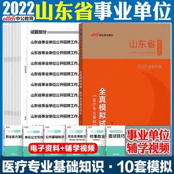 【医疗类全真模拟试卷】中公2022山东事业单位卫生类医疗专业基础知识全真模拟试卷题库 济南青岛淄博枣庄东营烟台潍坊济宁泰安威海日照临沂德州聊城滨州菏泽事业编考试