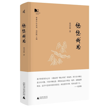 悠悠我思  新民说 青青子衿系列 葛剑雄作品