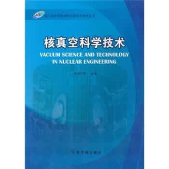 核真空科学技术 朱毓坤 原子能出版社【正版图书】