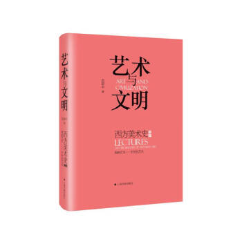 艺术与文明：西方美术史讲稿 范景中 上海书画出版社 9787547924204