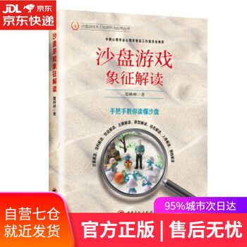【正版图书】沙盘游戏象征解读 董琳琳 著 中国石化出版社 9787511465153