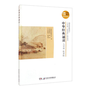 中华经典诵读·九年级（秋季版）