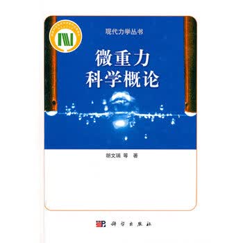 微重力科学概论 胡文瑞 科学出版社