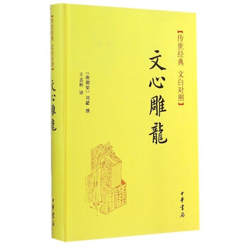 文心雕龙(传世经典文白对照)