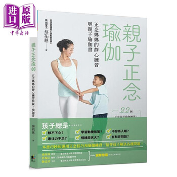 亲子正念瑜伽 正念妈妈的静心练习与亲子瑜伽书 港台原版 蔡佑慈 晨星出版