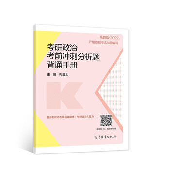 2022考研政治考前冲刺分析题背诵手册9787040569643