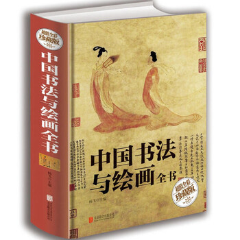 中国书法与绘画全书（值全彩珍藏版）