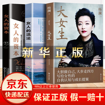 杨澜的书正版8册 大女生+提问+一问一世界+做个内心强大的女人女性必读自我完善自我提升心灵鸡汤励志书 大女生杨澜全3册