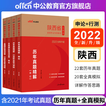 中公教育2022陕西省公务员录用考试：历年真题+全真模拟（申论+行测）4本套